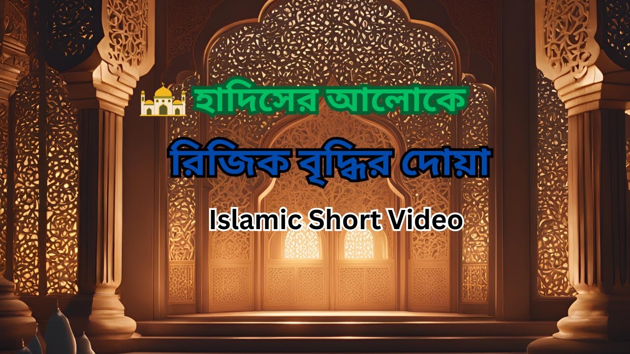 হাদিসের আলোকে রিজিক বৃদ্ধির দোয়া ও আমল 🕌 | Islamic Short Video #কোরানী ...