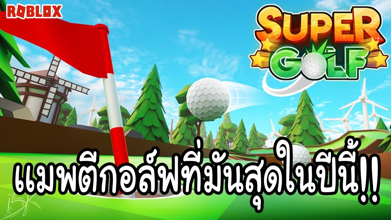 ROBLOX:Super Golf เเมพตีกอล์ฟที่สนุกที่สุดในรอบร้อยปี⚾ - YouTube