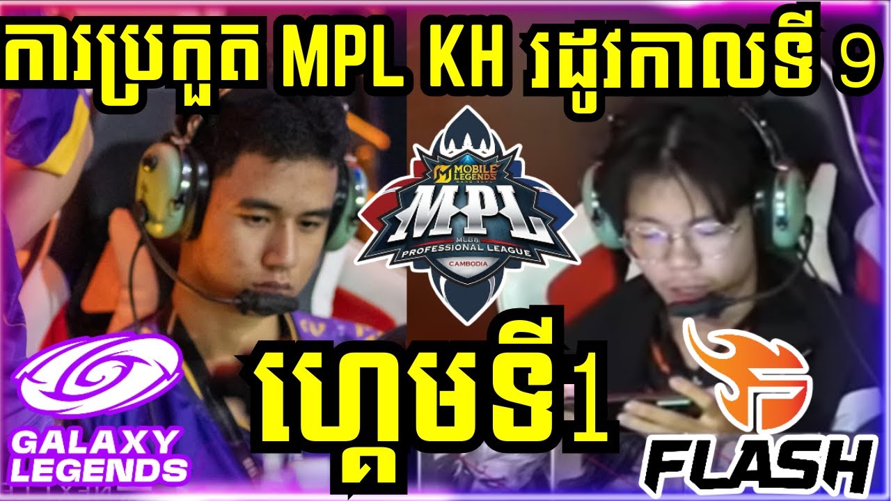 ហ្គេមទី 1: Galaxy Legends VS Flash KH |ការប្រកួត MPL KH S9 សប្តាហ៍ ទី១ ...