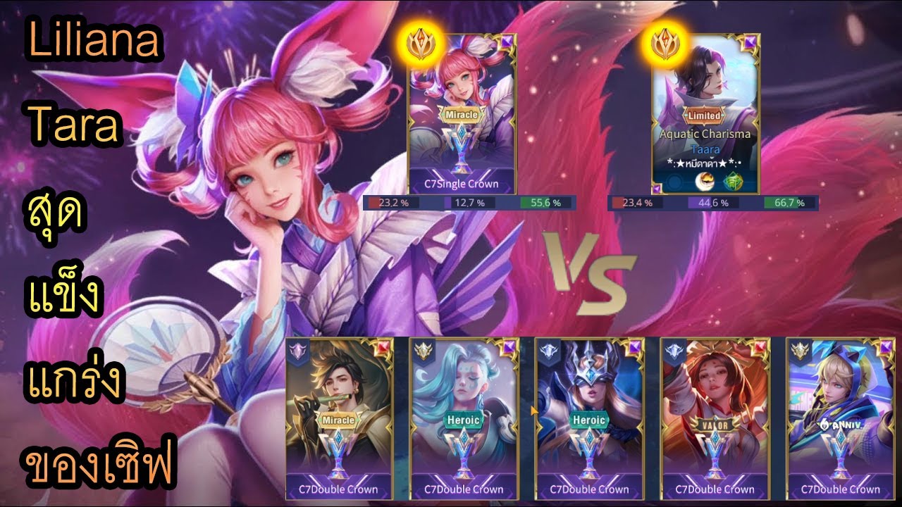 ROV : Lilianaเม็ดส้มออฟเลนกับTaraเม็ดส้มเรนกลางสุดแข็งแกร่ง - YouTube