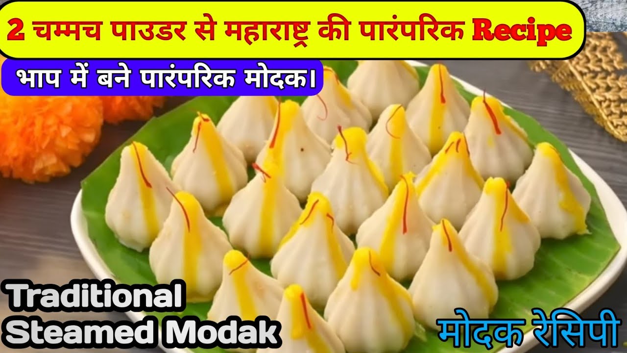मोदक बनाने की आसान रेसिपी । How to make Modak | Steamed Modak recipe ...