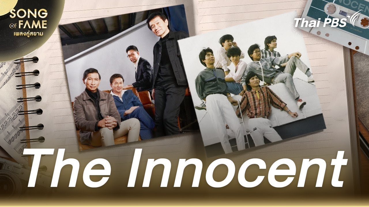 The Innocent | Song of fame เพลงคู่สยาม - YouTube