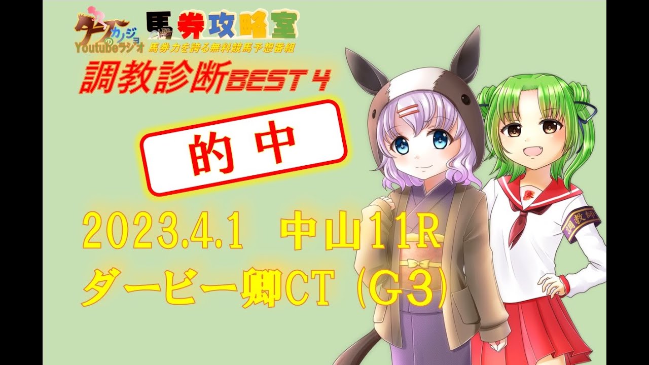 〖🥕BOX2的中〗2023.4.1 中山11R ダービー卿CT (G3) 【ﾄﾚｾﾝ班山口亜子と池田里美の調教診断BEST4】 - YouTube