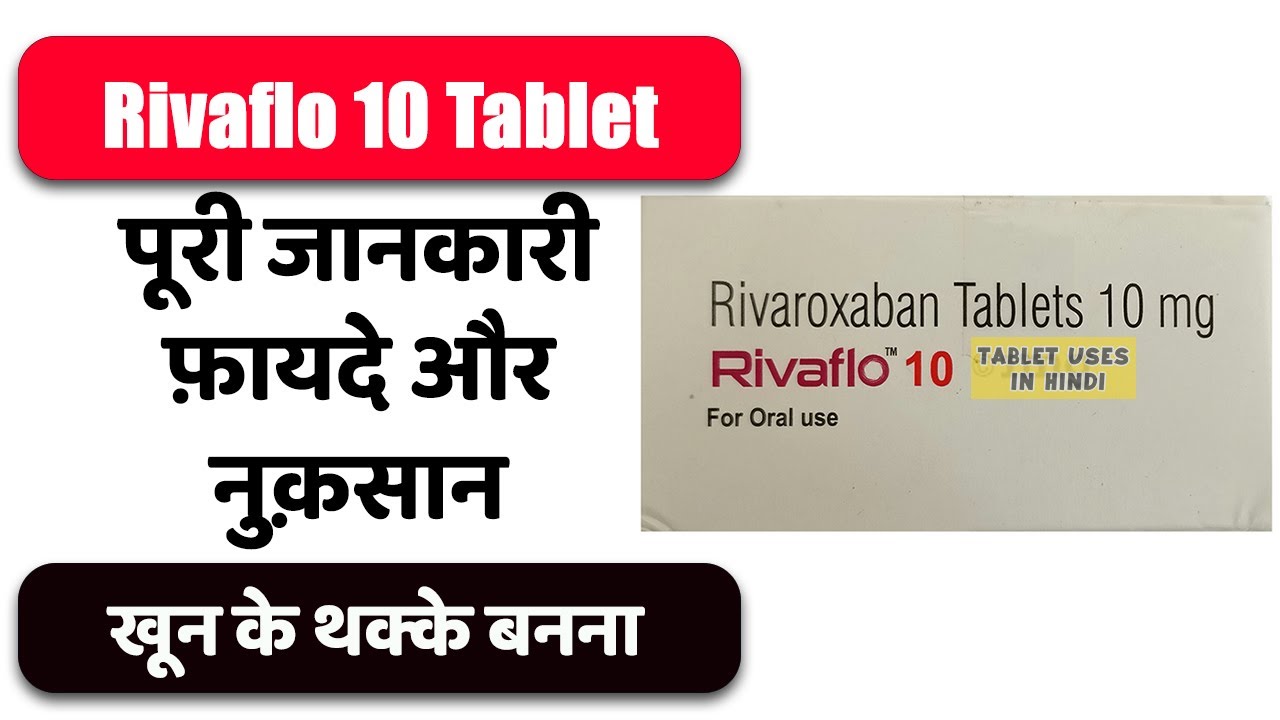 Rivaflo 10 Tablet Uses in Hindi | खून के थक्के बनना | Side Effects ...