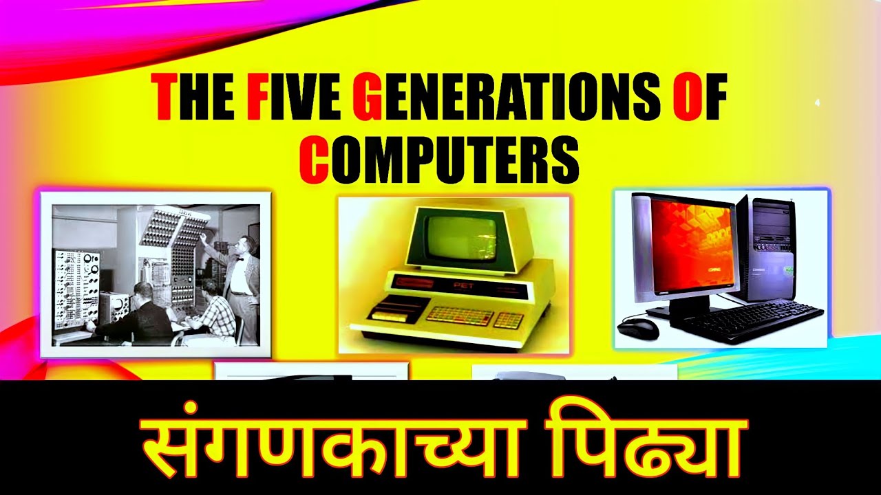 Computer Generation in Marathi | कंप्यूटर जनरेशन | हे बेसिक माहिती ...