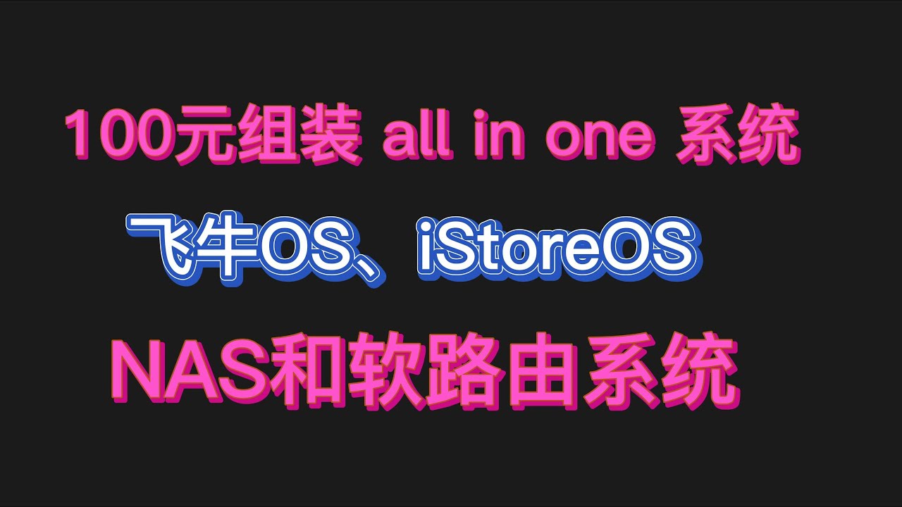 100元不到打造我的NAS和软路由系统 ，PVE虚拟机安装飞牛OS、iStoreOS、ALL IN ONE系统 - YouTube
