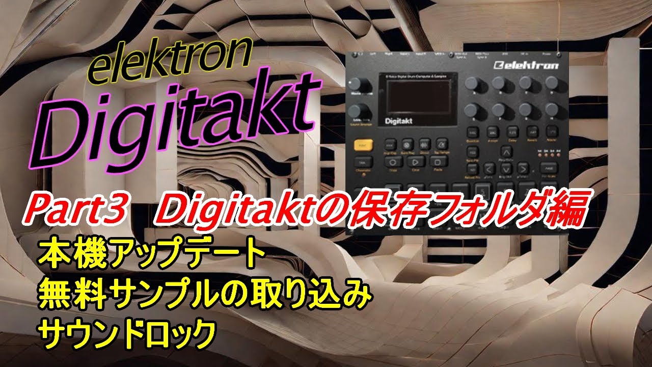 【初心者必見！】Digitaktの使い方 パート3 Digitaktの仕組み編(digitakt structure) - YouTube