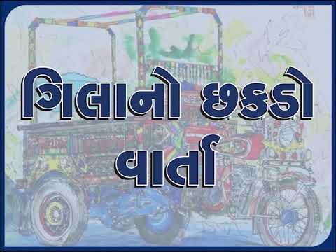 Gilano Chhakdo (ગિલાનો છકડો) | Gujrati Story |Gujrati Varta - YouTube