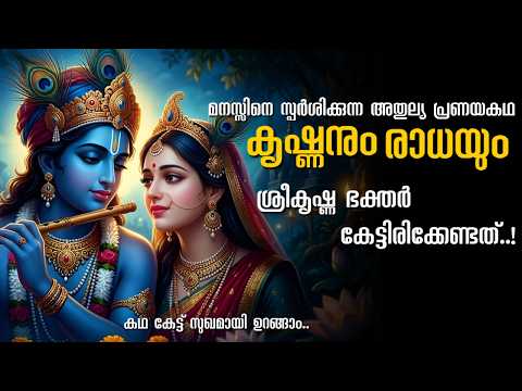 ശ്രീകൃഷ്ണ ഭഗവാനും രാധയും | മനസ്സിനെ സ്പർശിക്കുന്ന ദിവ്യ പ്രണയകഥ | Radha Krishna Love Story