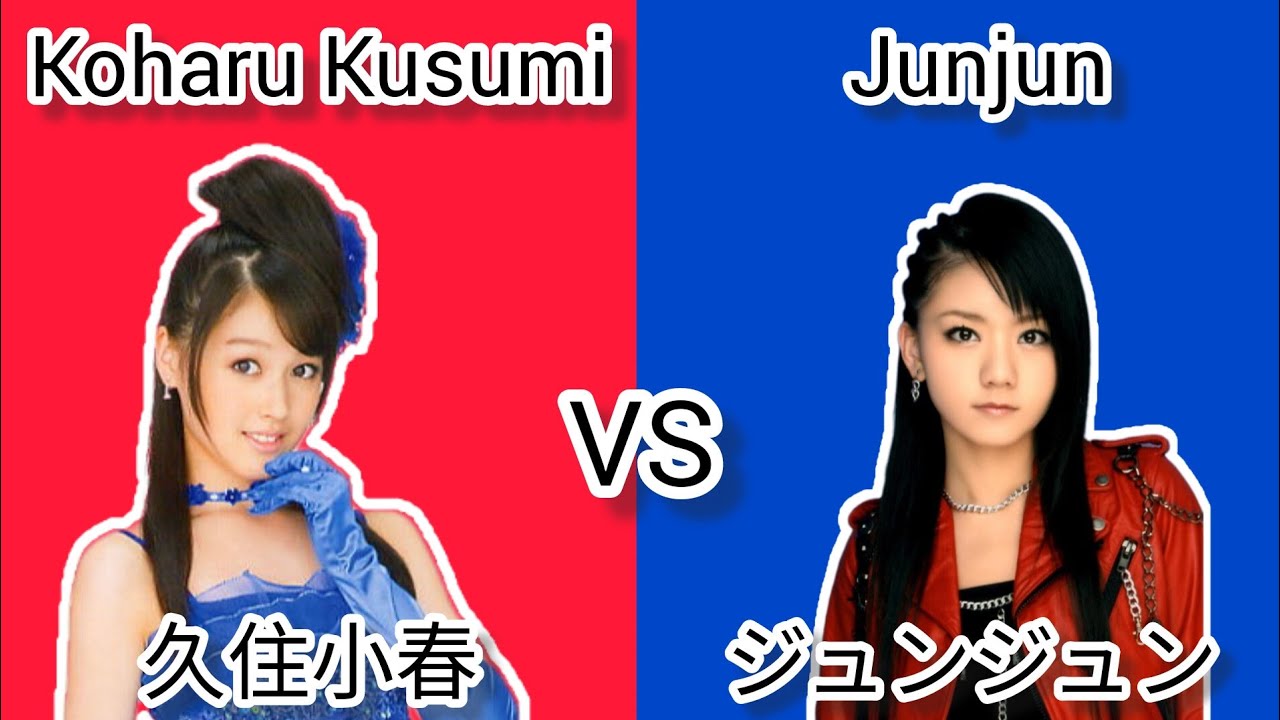 モーニング娘。~ 久住小春 VS ジュンジュン ~ Morning Musume - Koharu Kusumi VS Junjun ...