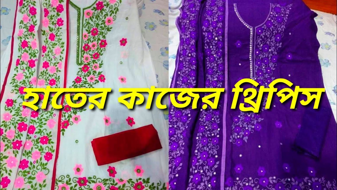 Hater kajer dress design | হাতের কাজের জামার ডিজাইন | হাতের কাজের জামা ...