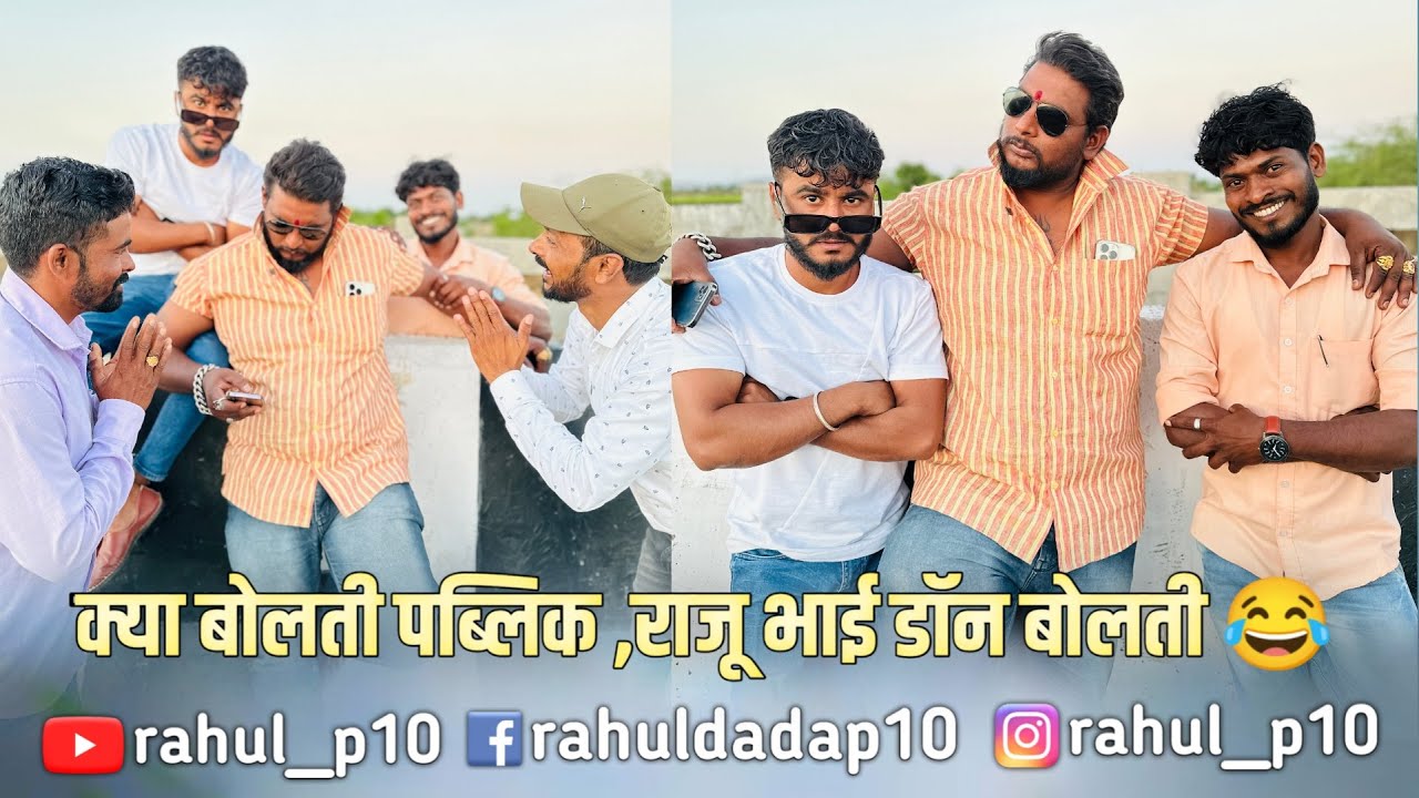 क्या बोलती पब्लिक ,राजू भाई डॉन बोलती 😂 | Raju Bhau | Rahul Dada Comedy ...