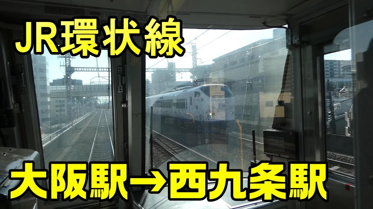 【ちかくの車窓から】野田の車窓から 【大阪環状線 大阪駅→野田駅】JR LOOP line / OSAKA city - YouTube