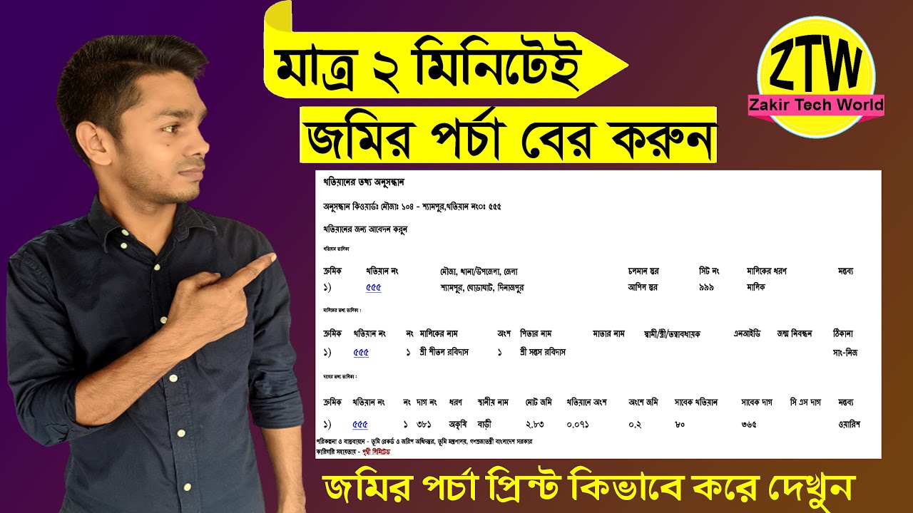অনলাইনে জমির পর্চা বের করার নিয়ম ২০২৩ | জমির খতিয়ান বের করুন | Online ...