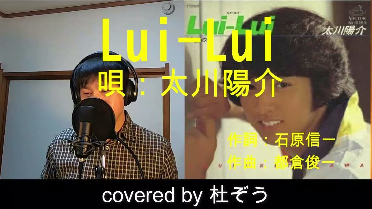 Lui-Lui / 太川陽介 杜ぞうカバー（原曲キー・歌詞付）1977年発売のヒット曲です！ - YouTube
