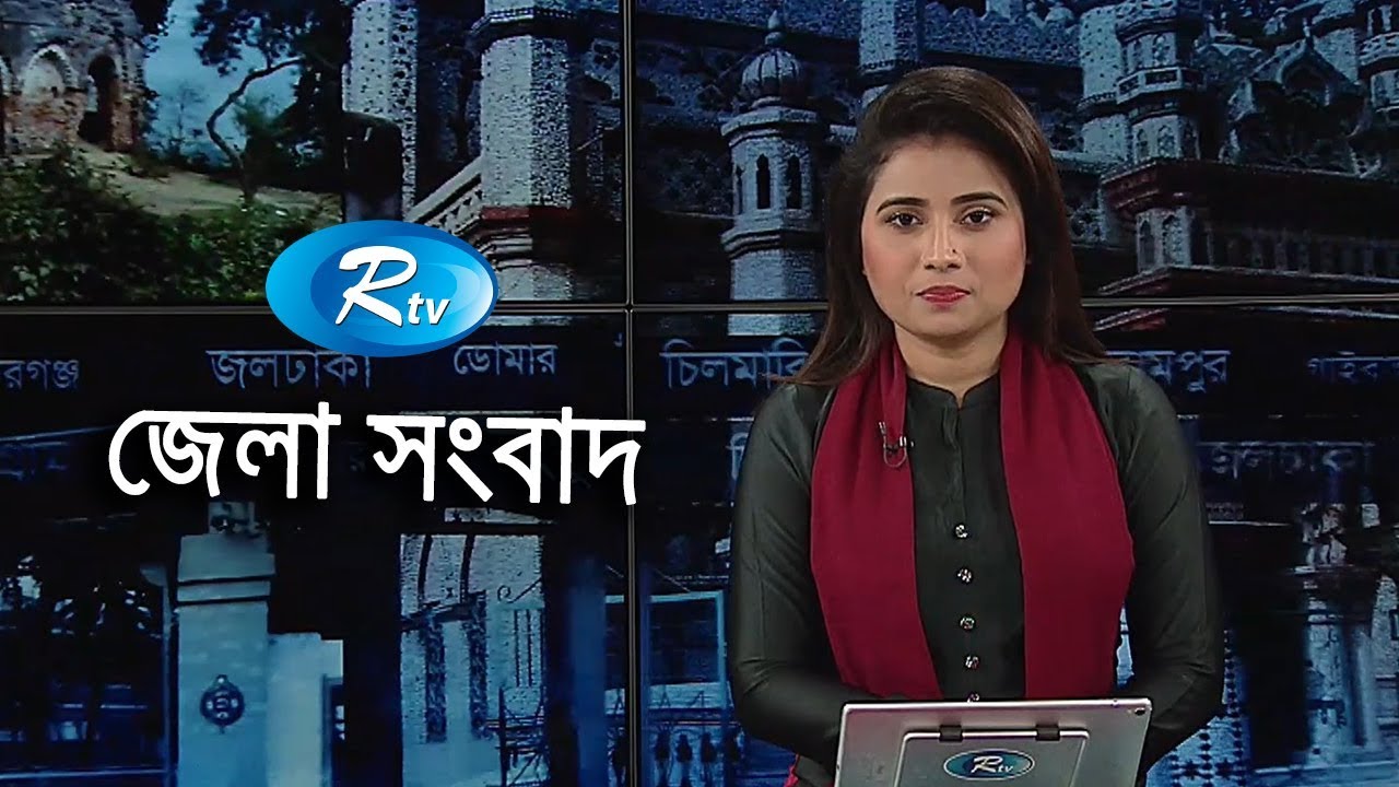 জেলা সংবাদ | ২৪ ডিসেম্বর ২০১৯ | Rtv News HD - YouTube