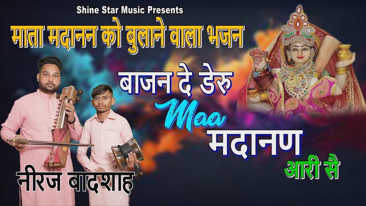 बाजन दे डेरु माता मदानण आरी सै | Mata Madanan Bhajan 2024 | Neeraj ...