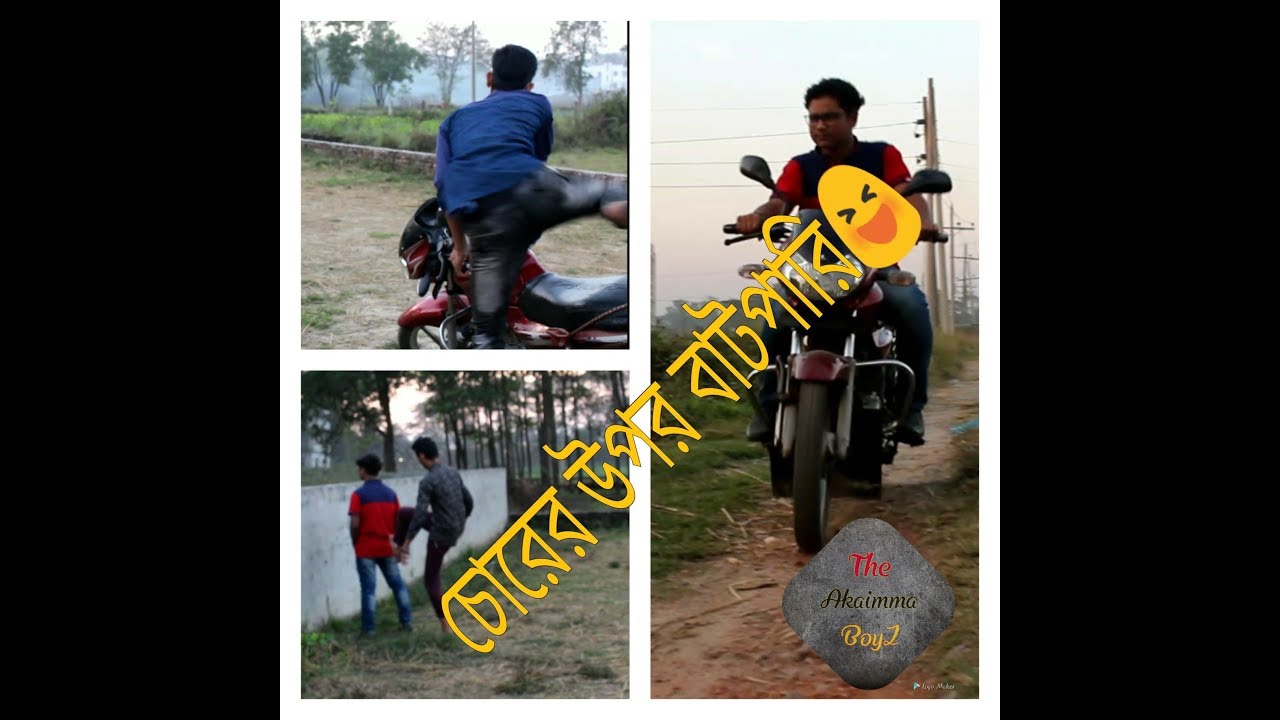 Bangla funny Video| চোরের উপর বাটপারি😆| The Akaimma BoyZ| Roy Diganta ...