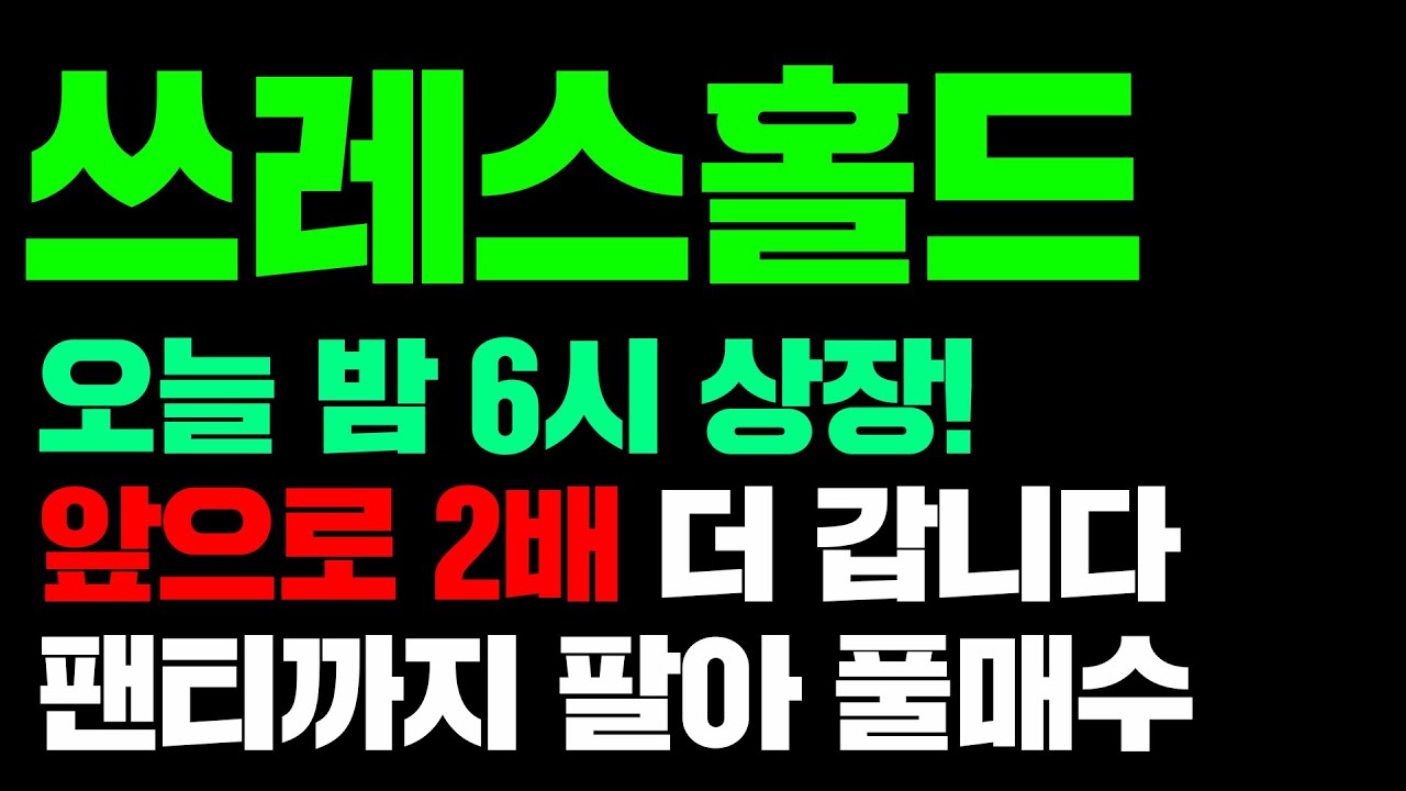 쓰레스홀드 오늘 밤 6시 상장 앞으로 2배 더 갑니다 팬티까지 팔아 풀매수 쓰레스홀드 쓰레스홀드호재 쓰레스홀드전망