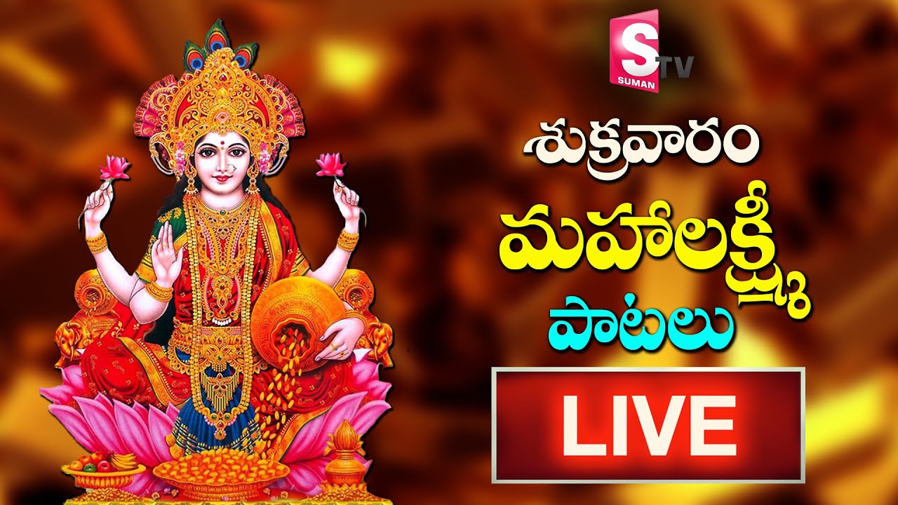 Friday MahaLakshmi Bhakti Songs 2021 | Devotional Songs in Telugu ...