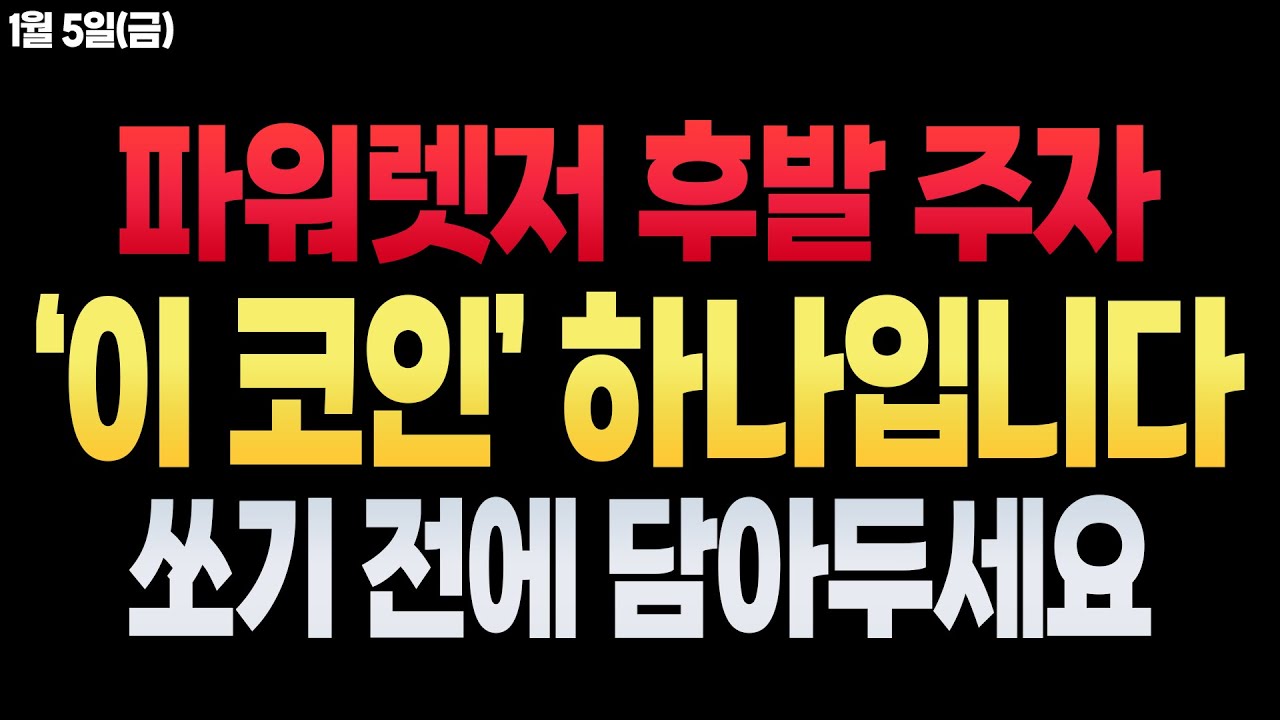 코인 분석 및 전망 파워렛저 놓친 분들 이 코인 무조건 잡으세요 폭등 직전 타점 공략법 비트코인 리플 이더리움