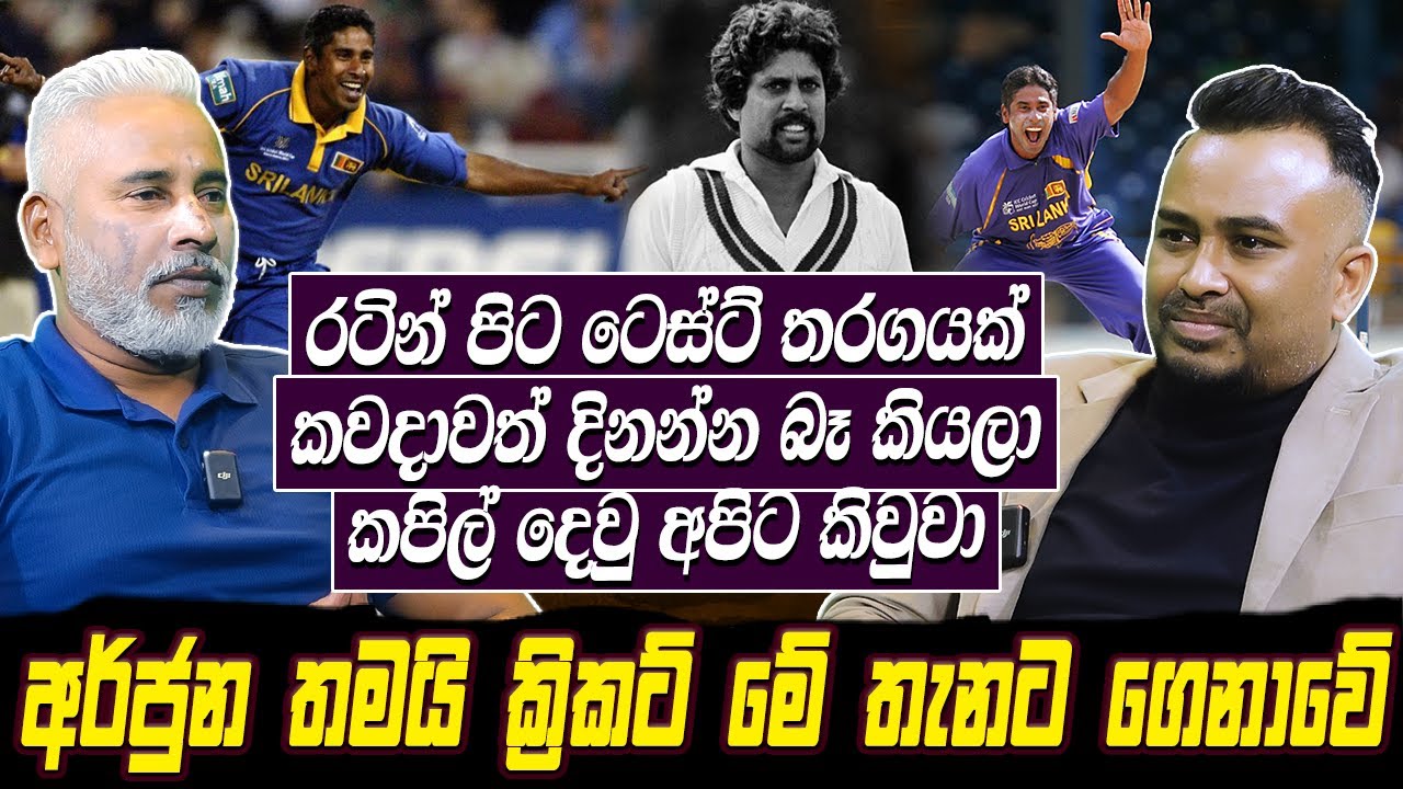 අර්ජුන තමයි අපේ ක්‍රිකට් මේ තැනට ගෙනාවේ | Chaminda Vaas | Lahiru Mudalige | Arjuna Ranathunga ...