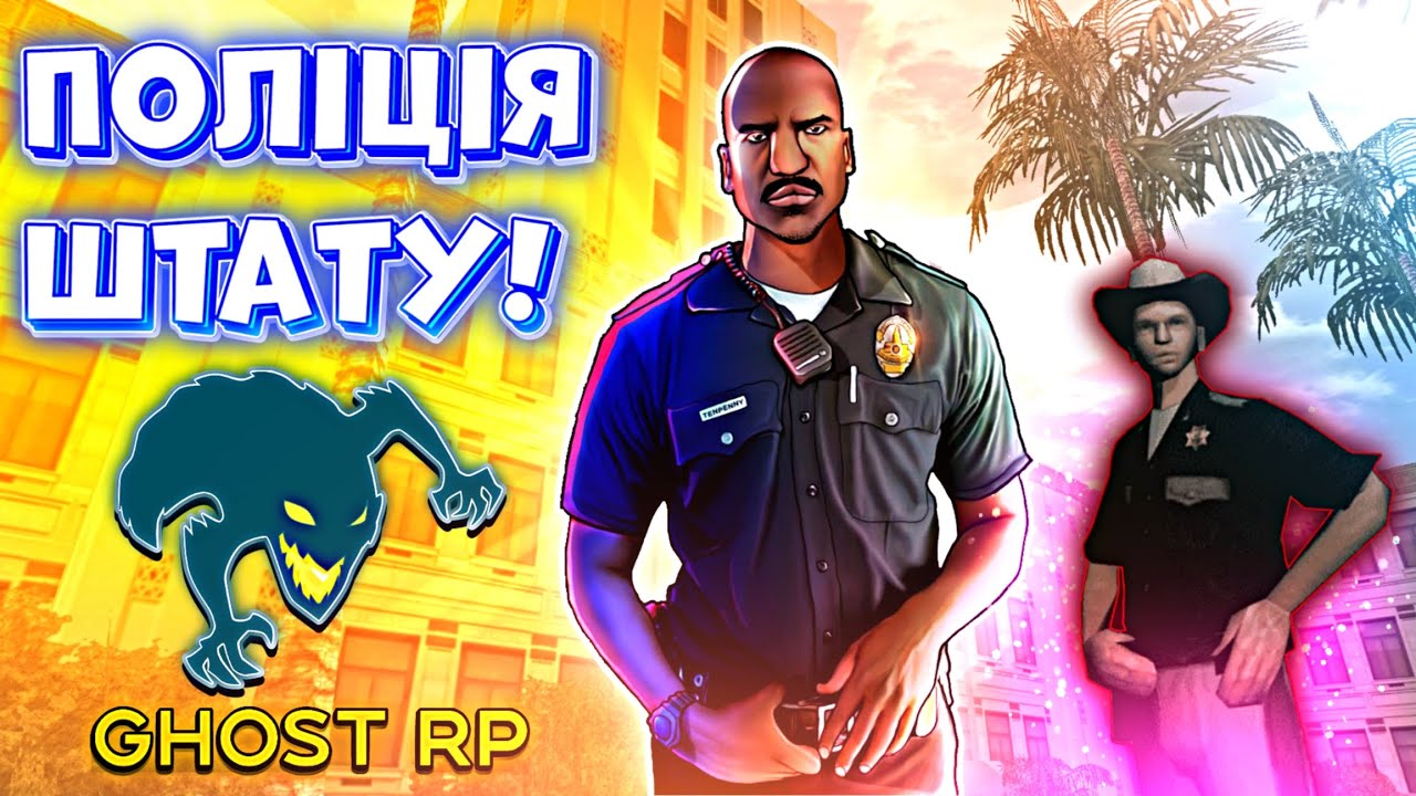 Поліцейські БУДНІ! 🚨 Ghost RP 👻 | GTA SAMP 🔥 - YouTube