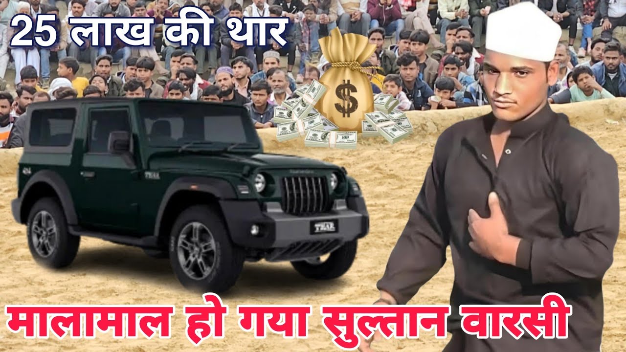 सुल्तान वारसी ने जीतली 25 लाख की थार हो गया मालामाल | sultan warsi new ...