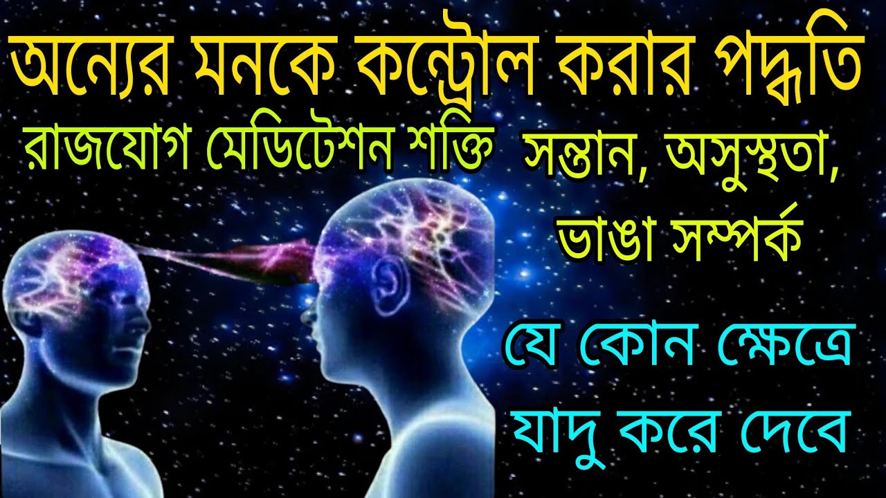 অন্যের মনকে কন্ট্রোল করার উপায়// Superconscious Mind Power Bengali ...