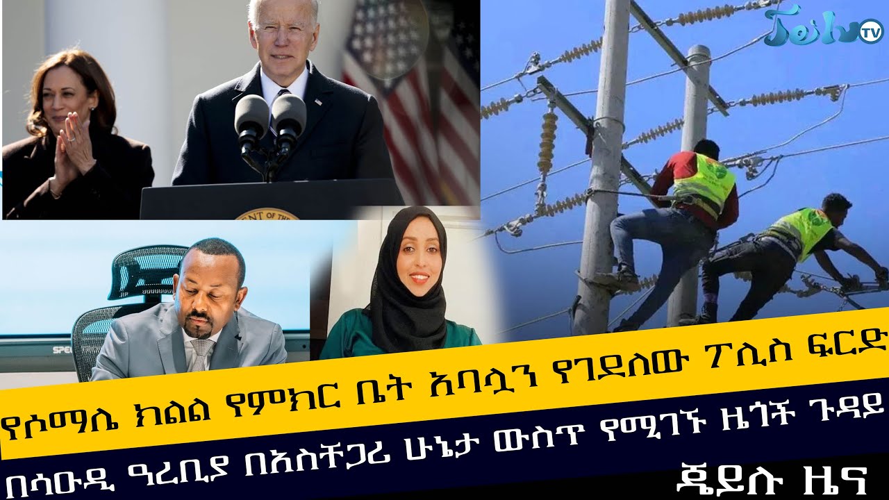 እለታዊ ዋና ዋና ዜና ጥቅምት 17 ቀን 2015 በጄይሉ ቲቪ Daily Jeilu Tv News Oct