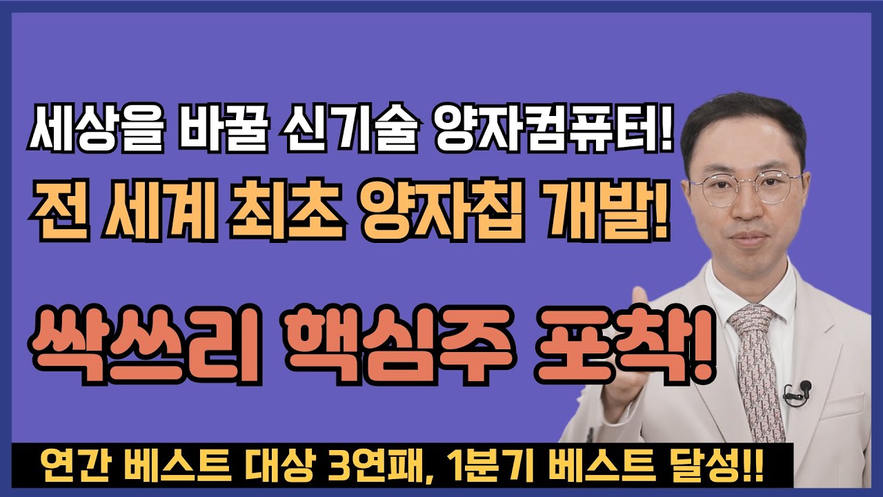 세상을 바꿀 신기술 양자컴퓨터 전 세계 최초 양자칩 개발 핵심주 포착 공명정지우의 주식 싹쓰리 주말라이브 주식싹쓰리