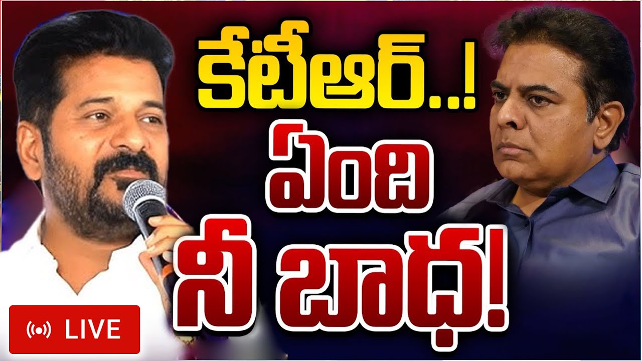 LIVE | Revanth Reddy MASS Warning to KTR | నాకు నీకు తేడా ఇదే కేటీఆర్ ...