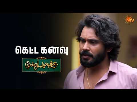 கெட்ட கனவு | Moondru Mudichu - Semma Scenes |22 June 2026 | Tamil Serial | Sun TV