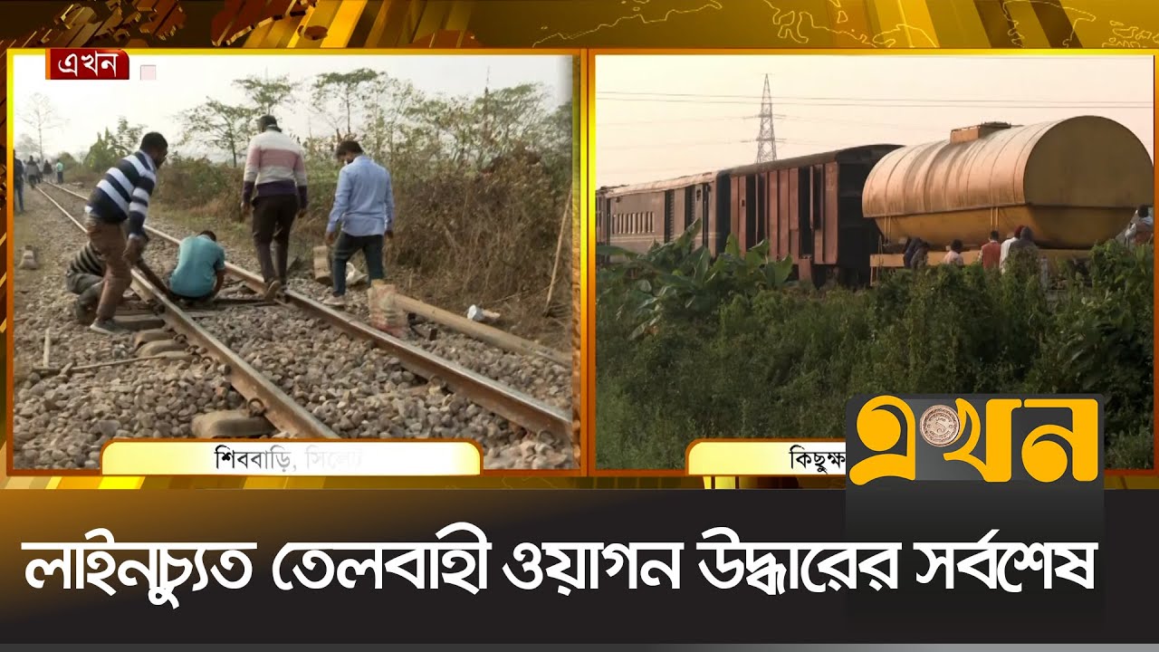 লাইনচ্যুত তেলবাহী ওয়াগন উদ্ধারের সর্বশেষ | Train News | Train Accident | Sylhet News | Ekhon TV ...