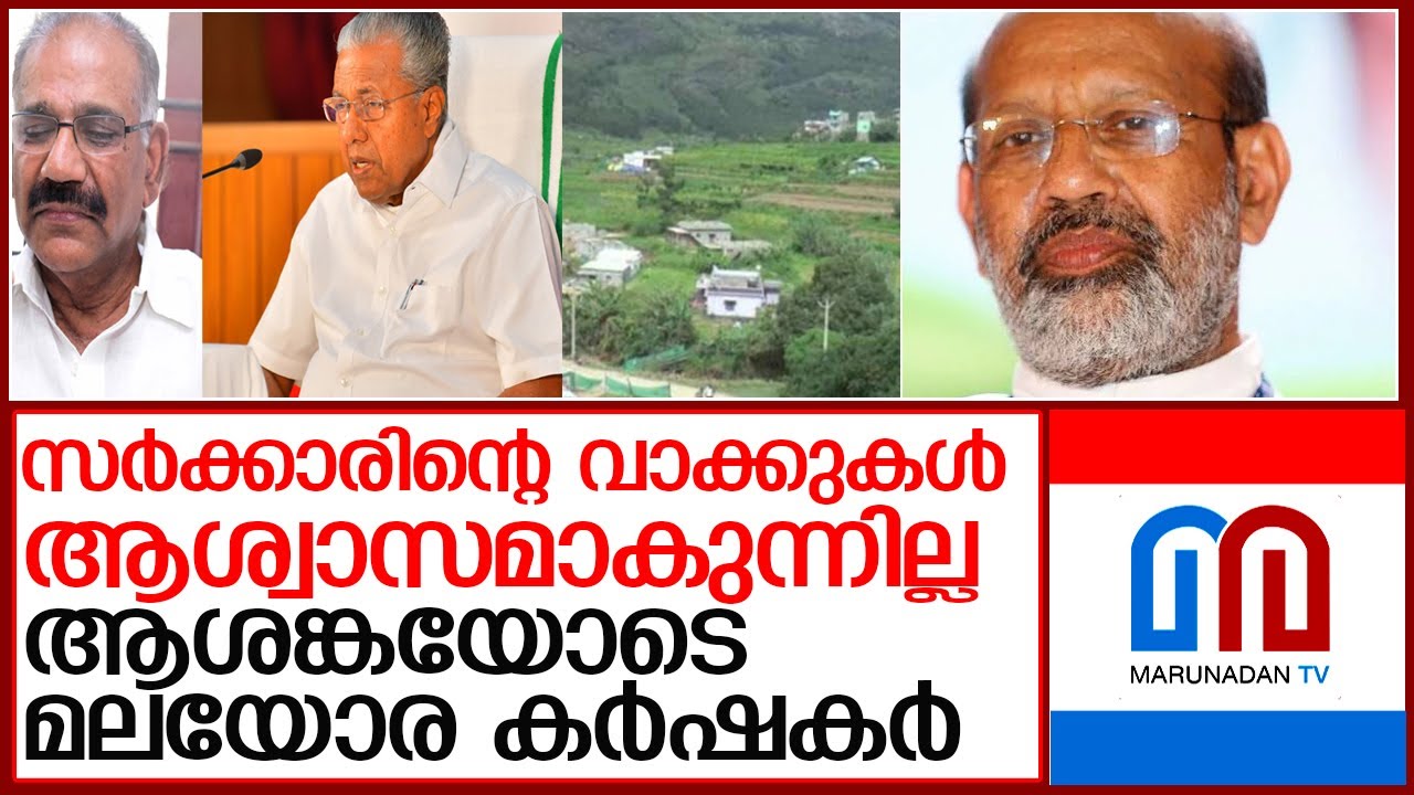 ബഫർ സോൺ വിഷയത്തിൽ ആശങ്കയൊഴിയാതെ മലയോര കർഷകർ l bufferzone thamarassery bishop - YouTube