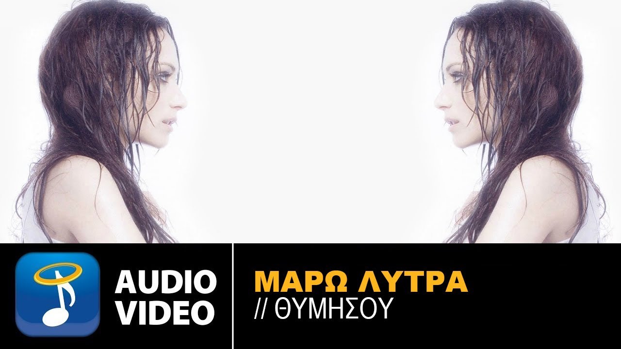 Μάρω Λύτρα - Θυμήσου - Official Audio Release - YouTube