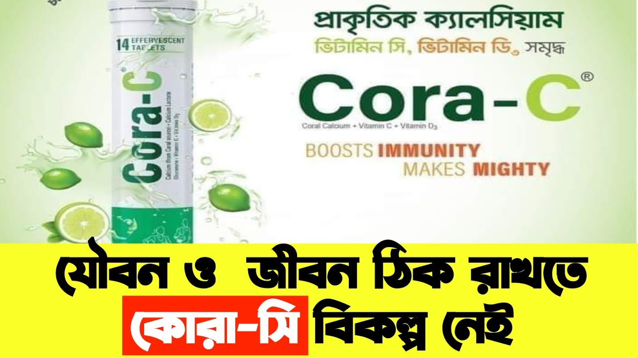 Cora-C ( Coral Calcium + Vitamin D + Vitamin C ) | Cora-C এর উপকারিতা ...
