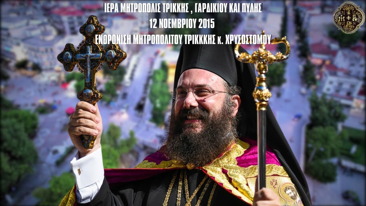 ΕΝΘΡΟΝΙΣΗ ΜΗΤΡΟΠΟΛΙΤΟΥ ΤΡΙΚΚΗΣ Κ.ΧΡΥΣΟΣΤΟΜΟΥ 12.11.2015 - YouTube