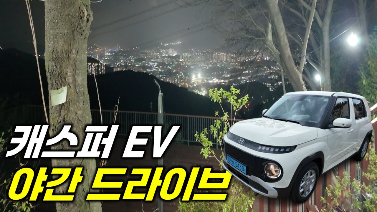 캐스퍼EV 야간 드라이브 (창원 안민고개) // CASPER EV Night time driving - YouTube
