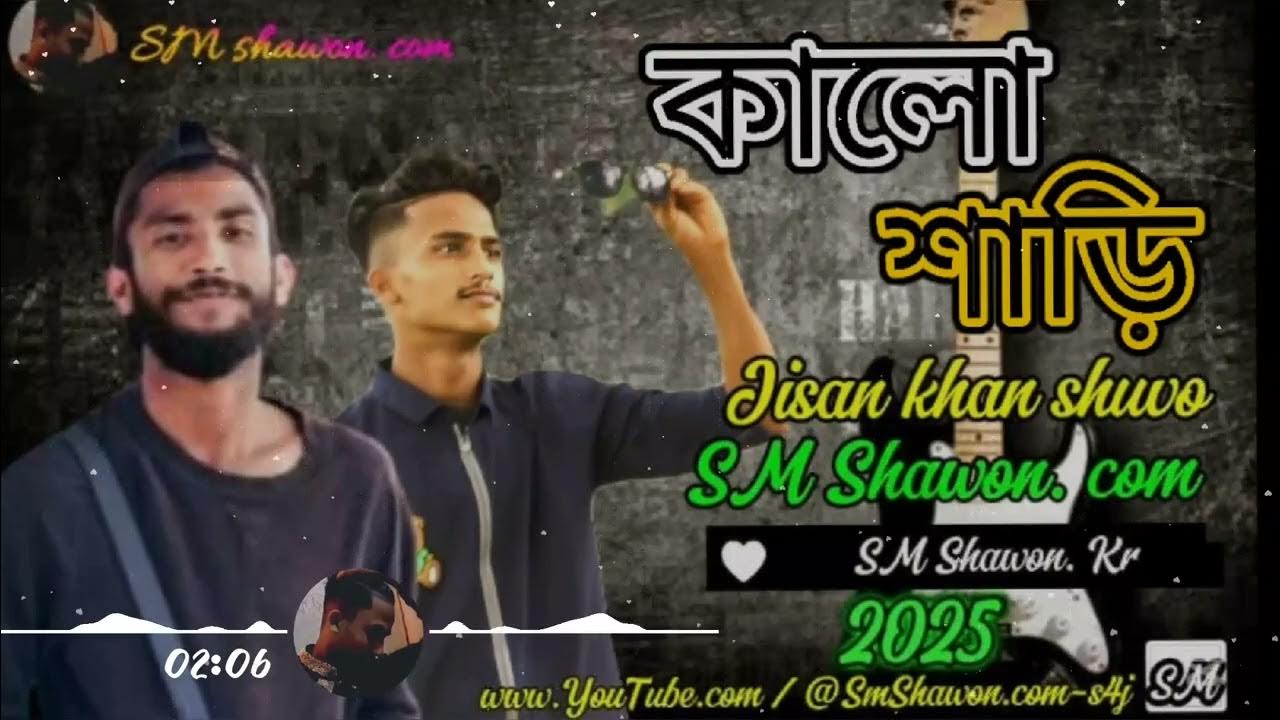কালো শাড়ি । Jisan Khan Shuvo । Sm Shawon.com । Sm Shawon. kr । 2025 - YouTube