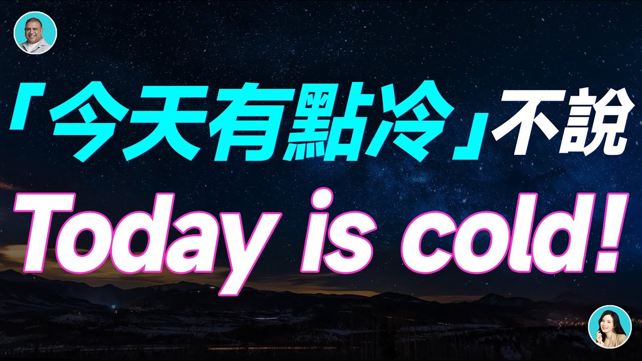 「今天有點冷」不說Today is cold！那該咋說？ - YouTube