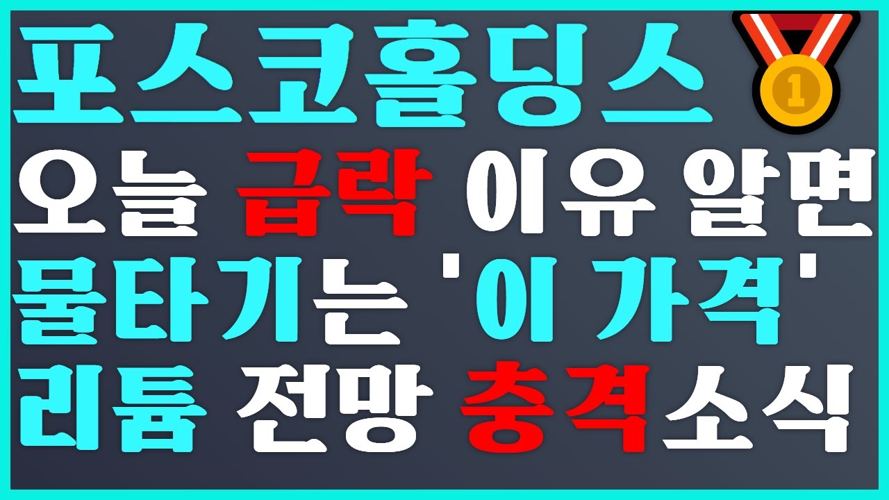 ๐ฅํฌ์ค์ฝํ๋ฉ์ค ์ค๋ ๊ธ๋ฝ ์ด์ ์๋ฉด ๋ฌผํ๊ธฐ๋ ์ด ๊ฐ๊ฒฉ ๋ฆฌํฌ ์ ๋ง ์ถฉ๊ฒฉ์์๐ Poscoํ๋ฉ์ค ์ฃผ๊ฐ ์ ๋ง ์์ฝํ๋ก ์ฃผ๊ฐ ์ ๋ง