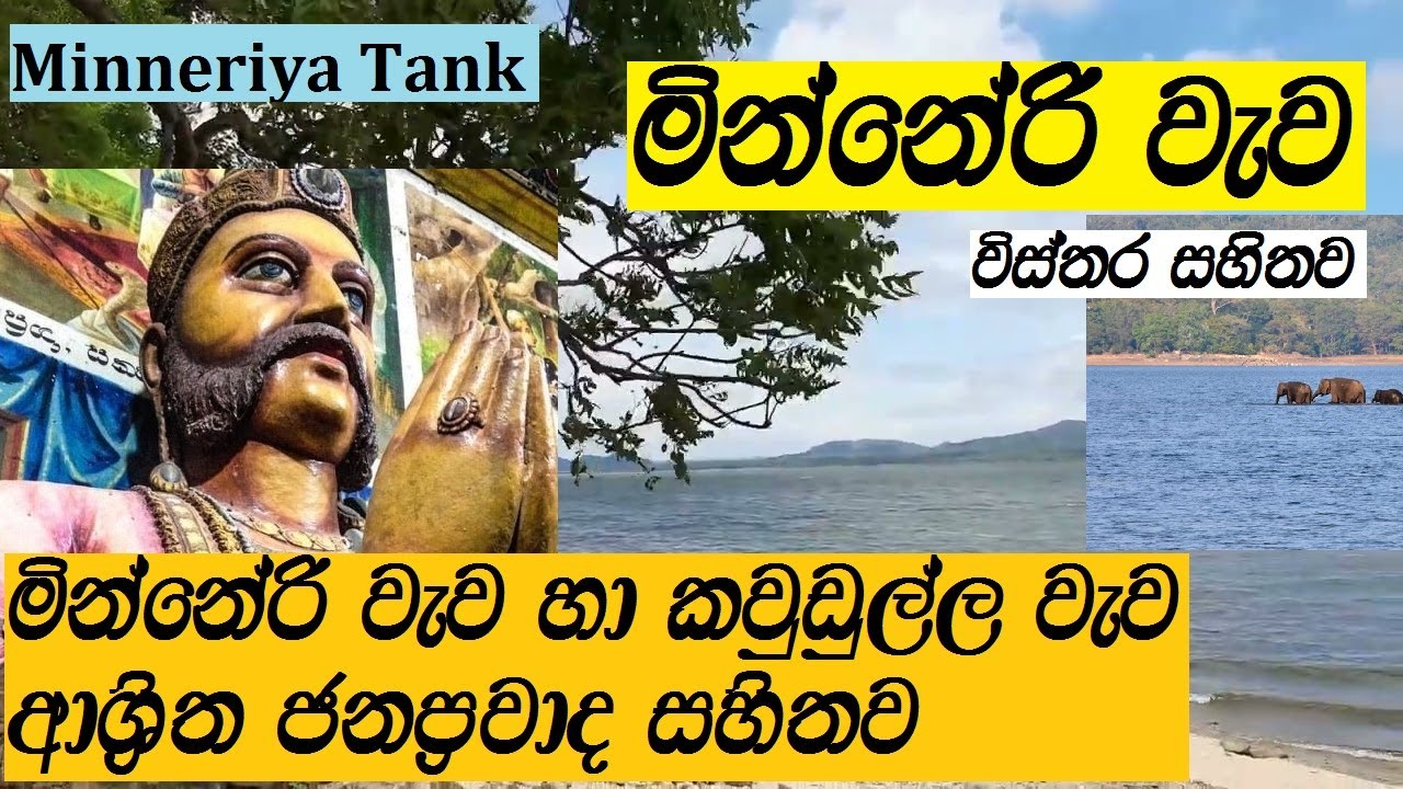 මින්නේරිය වැව|minneriya|minneri wewa wisthara-gana thorathuru|minneriya ...