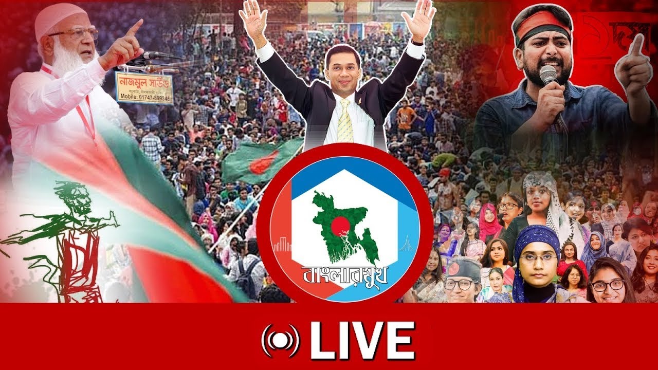 LIVE🔴গাজা ও রাফায় ইসরায়েলের গ/ণ/হ/ত্যা/র প্রতিবাদে ছাত্রদলের বিক্ষোভ ...