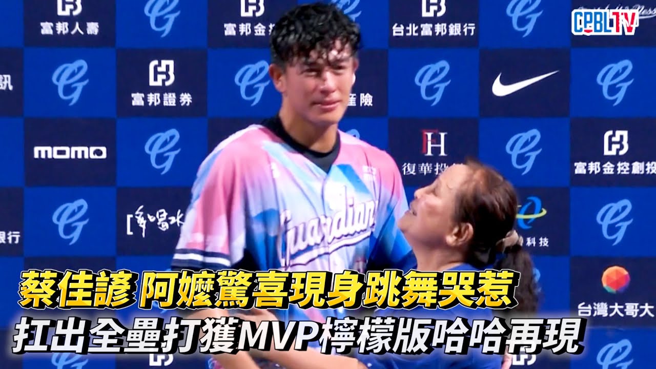 蔡佳諺 阿嬤驚喜現身跳舞哭惹 扛出全壘打獲MVP檸檬版哈哈再現 CPBL中華職棒 富邦悍將 vs 樂天桃猿 - YouTube