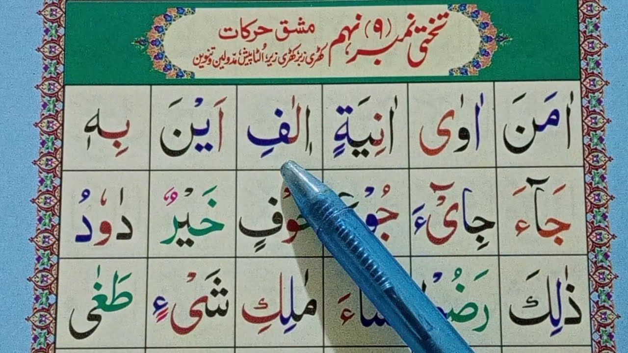 Easy Noorani Qaida lesson 9 / (part 1) Learn Qaida Noorania Lesson 9 ...
