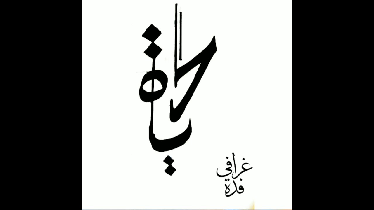Arabic calligraphy||حياة-life||by|| Fidha graphy - YouTube
