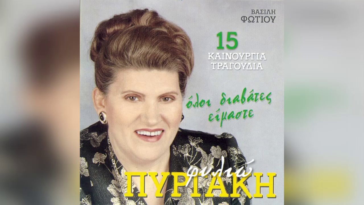 Φιλιώ Πυργάκη - Θα Ρίξω Πέρδικας Φτερά - Official Audio Release - YouTube