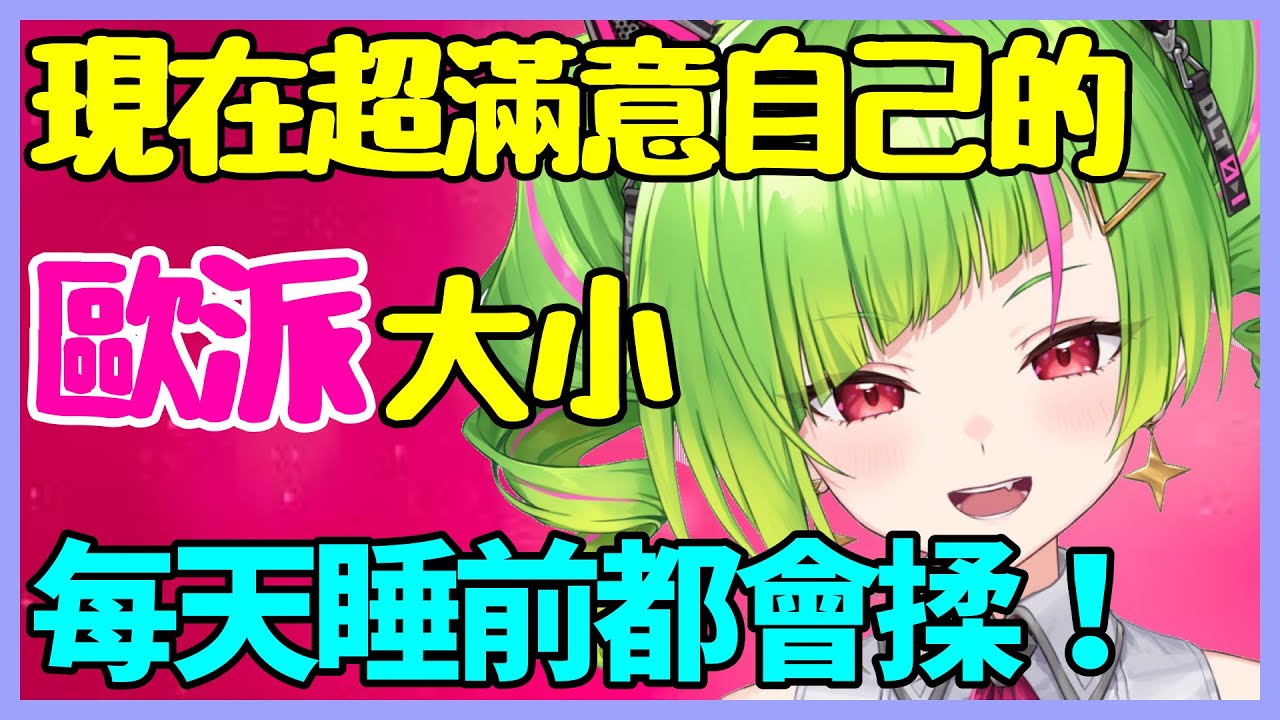 靠著半年的努力,讓自己的罩杯提升一個檔次的女人！！！【まお猫/Δ.DELUTAYA 】【Vtuber遜炮中翻】 - YouTube