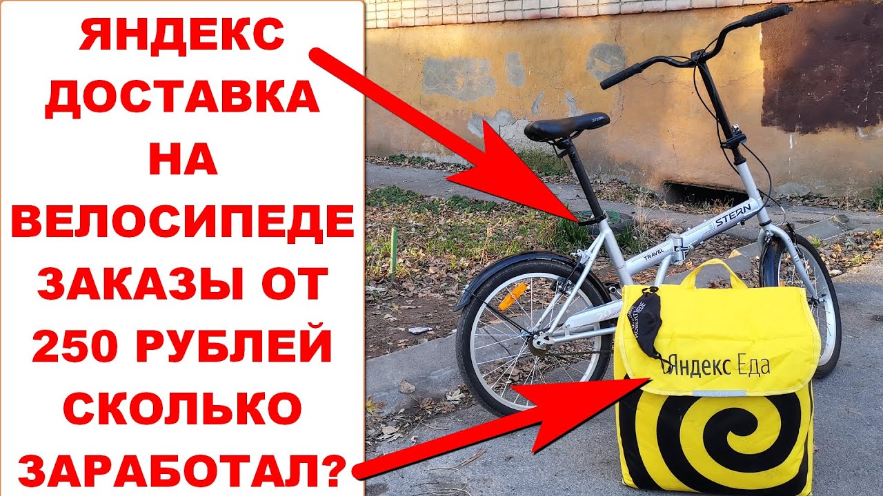 Яндекс Доставка заказы от 250 рублей тариф курьер. Купил велосипед ...